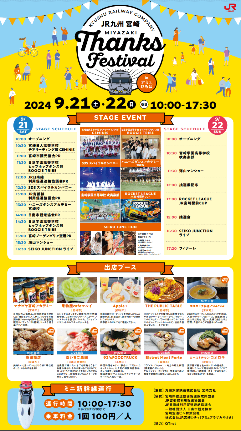 JR九州 宮崎THANKS FESTIVALがアミュプラザみやざきで開催されるよ | ジモシル宮崎