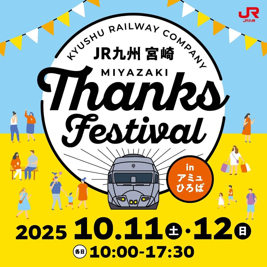 【開催中止】JR宮崎 THANKS FESTIVALが開催されるよ | ジモシル宮崎