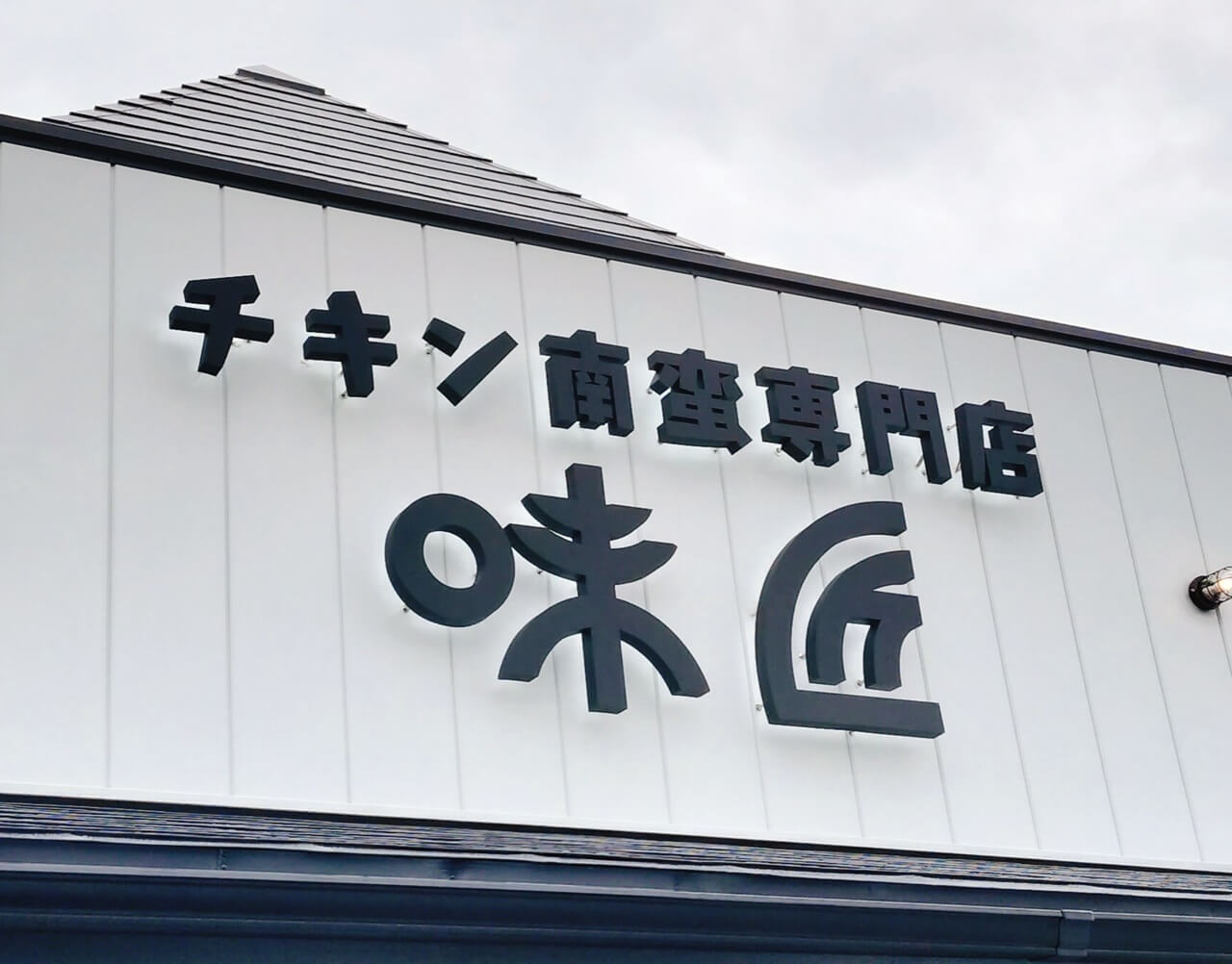 【開店】チキン南蛮専門店 味匠 本店がリニューアルオープンしたよ | ジモシル宮崎